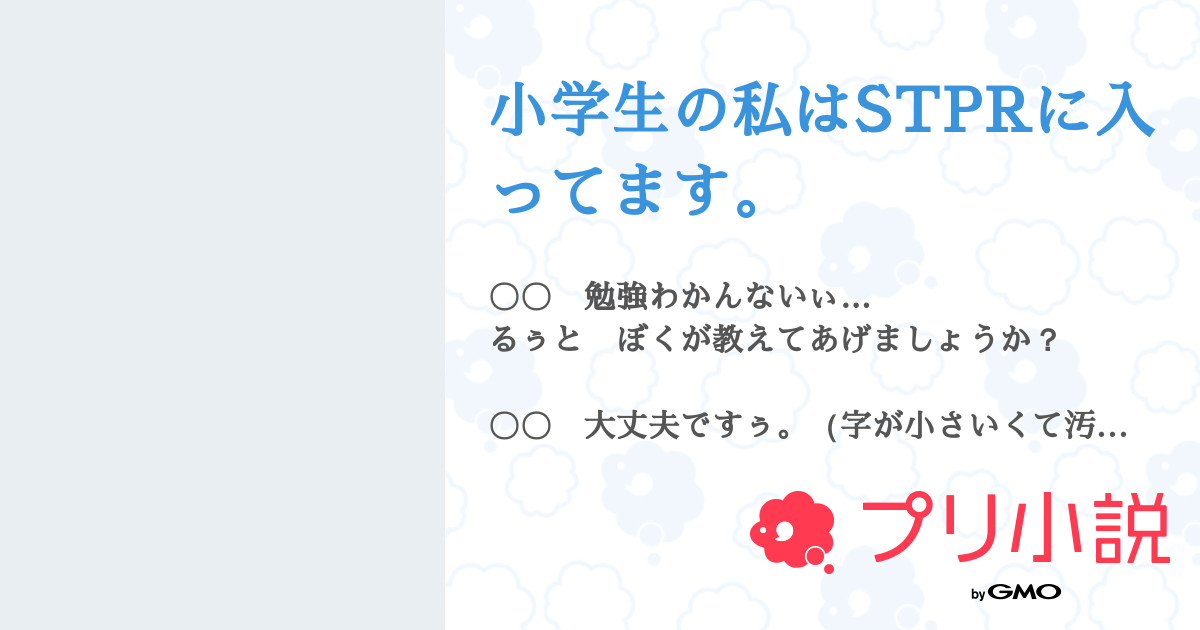 小学生の私はSTPRに入ってます。 - 全10話 【連載中】（꒰ঌ星乃 雨໒꒱さんの夢小説） | 無料スマホ夢小説ならプリ小説 byGMO